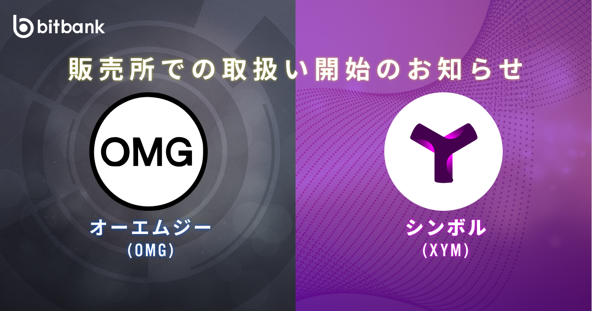 販売所でのオーエムジー（OMG）、シンボル（XYM）取扱い開始のお知らせ / OMG and Symbol (XYM) are now Available on "Buy & Sell Crypto”