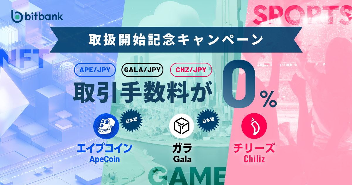 取引手数料が無料！「エイプコイン（APE）、ガラ（GALA）、チリーズ（CHZ）取扱開始記念キャンペーン」がスタート