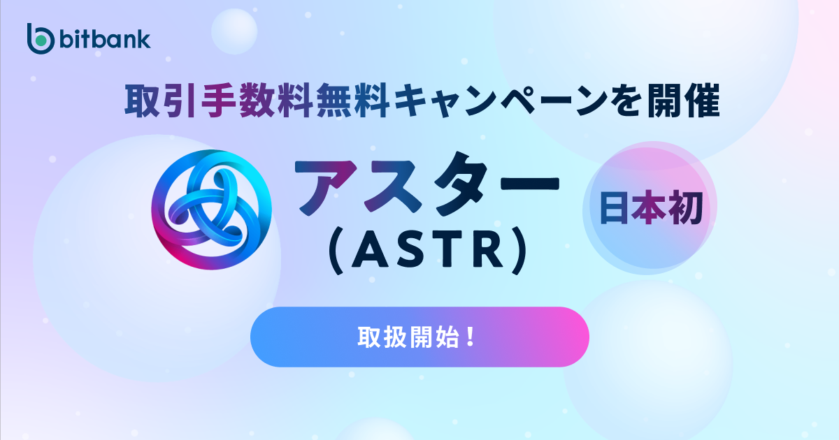 ビットバンクはアスター（ASTR）の取扱いを開始しました / Astar (ASTR) is now Available