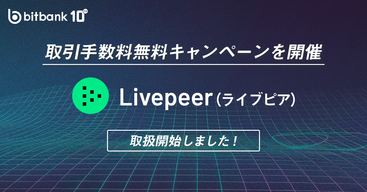 ライブピア（LPT）の取扱いを開始しました / Livepeer (LPT) is now Available
