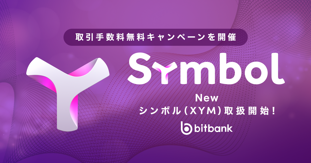 ビットバンクはシンボル（XYM）の取扱いを開始しました / Symbol (XYM) is now Available