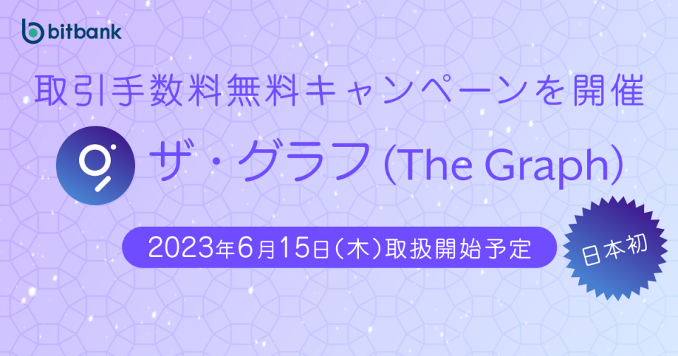 ザ・グラフ（GRT）取引所および販売所での取扱い開始のお知らせ / Launching The Graph (GRT)
