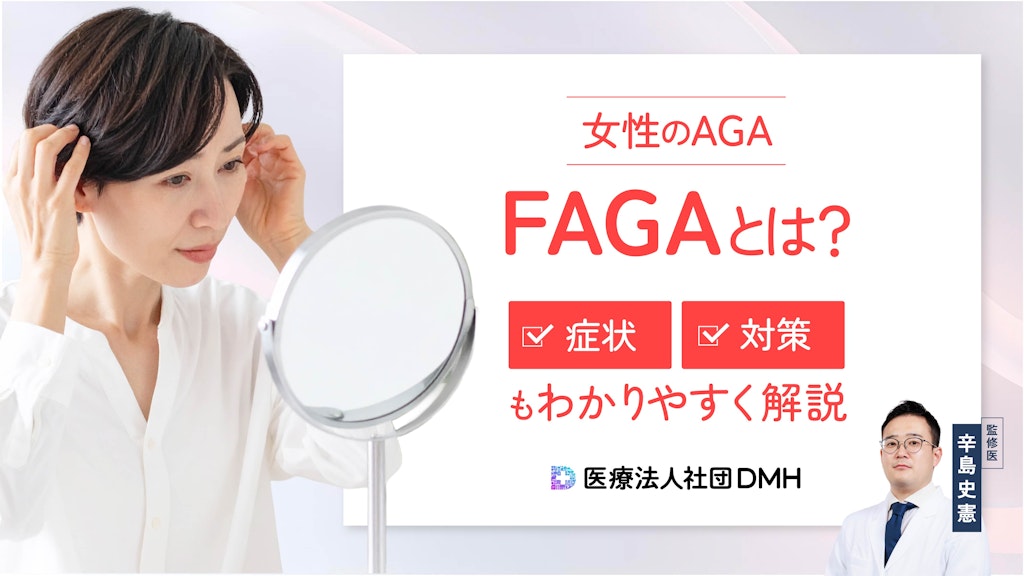 女性のAGA（FAGA）とは？症状と対策をわかりやすく解説
