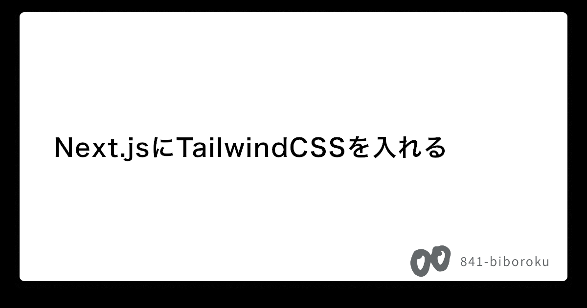 Next Jsにtailwindcssを入れる Webフロントエンドの備忘録|hasii