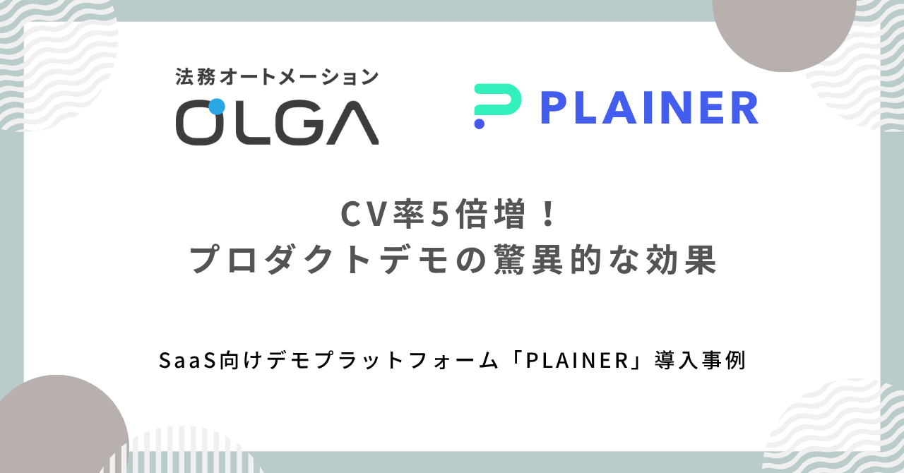 デモでCVR5倍増！GVA TECHが明かすPLAINERの驚異の効果とは - 導入事例 | PLAINER