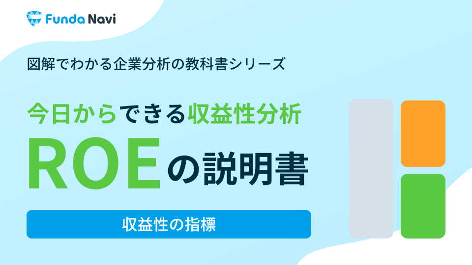 【図解】ROEとは？企業の投資効果を測る収益性の指標を分かりやすく解説