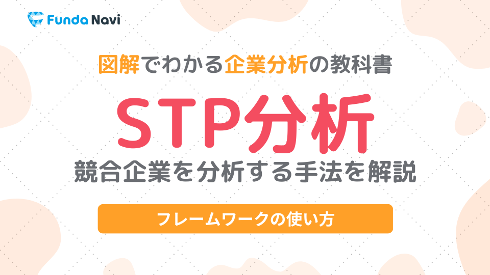 STP分析とは？勝てる販売戦略の立案に必須な分析手法を解説 | [ファンダナビ]Funda Navi