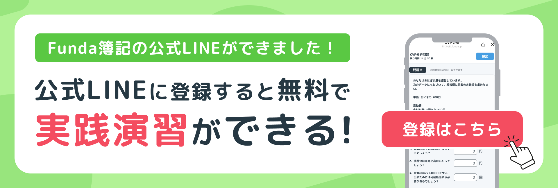CVP分析とは？短期利益計画を立案するための知識を図解で解説！ | Funda簿記ブログ