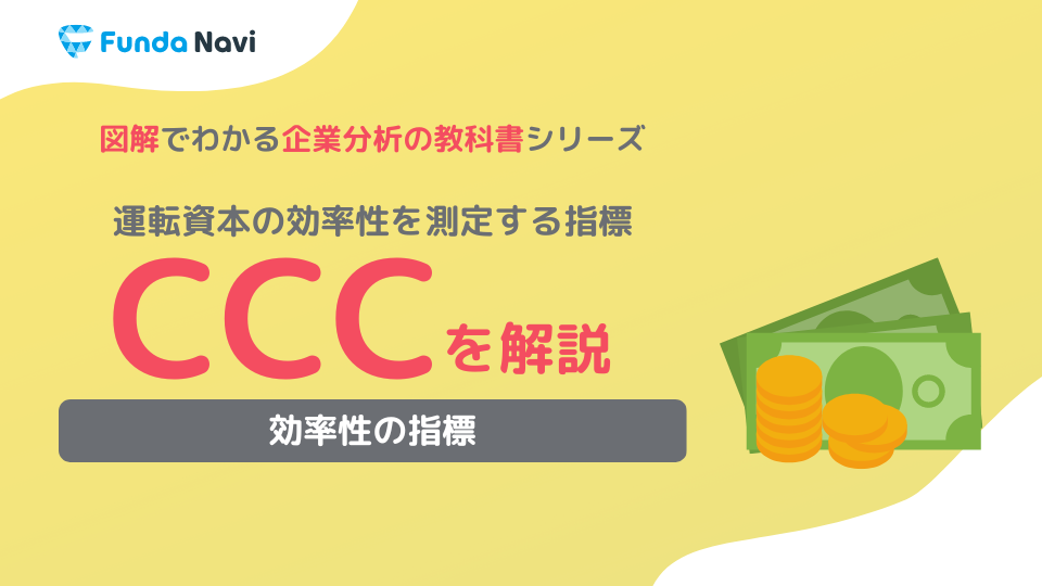 CCCとは？目安や計算式、改善方法をわかりやすく解説 | [ファンダナビ]Funda Navi