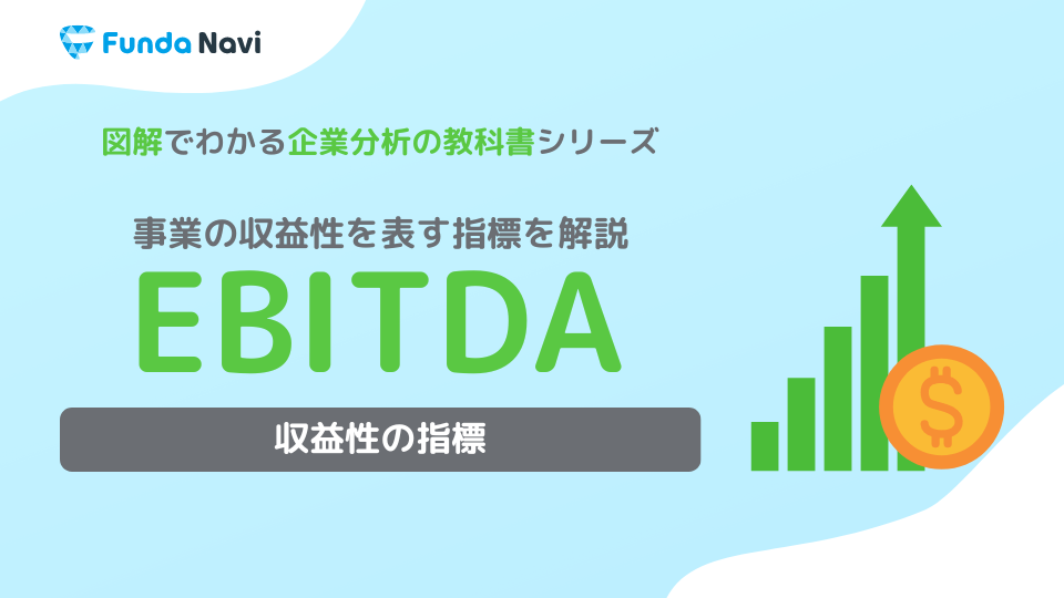 EBITDAとは？読み方や計算方法をわかりやすく解説 | [ファンダナビ]Funda Navi