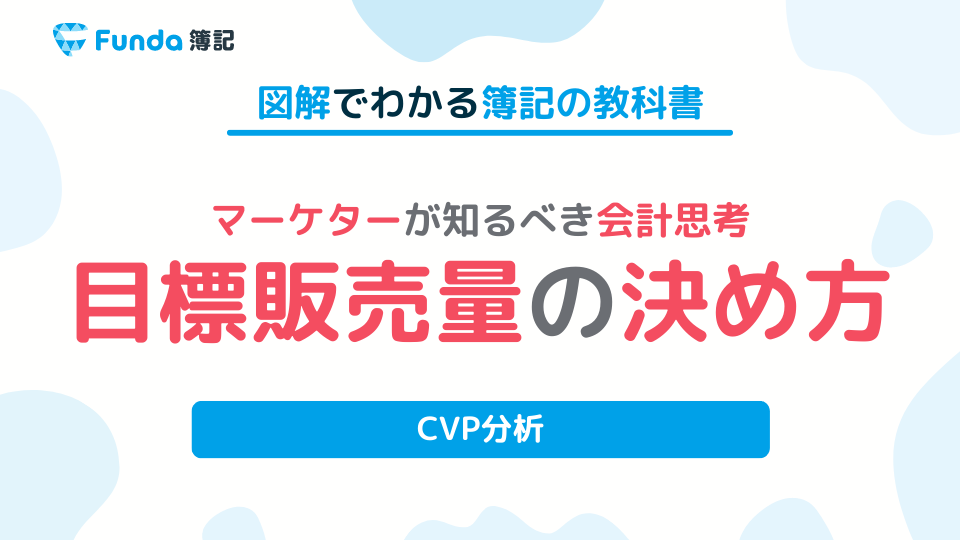 CVP分析とは？短期利益計画を立案するための知識を図解で解説！ | Funda簿記ブログ