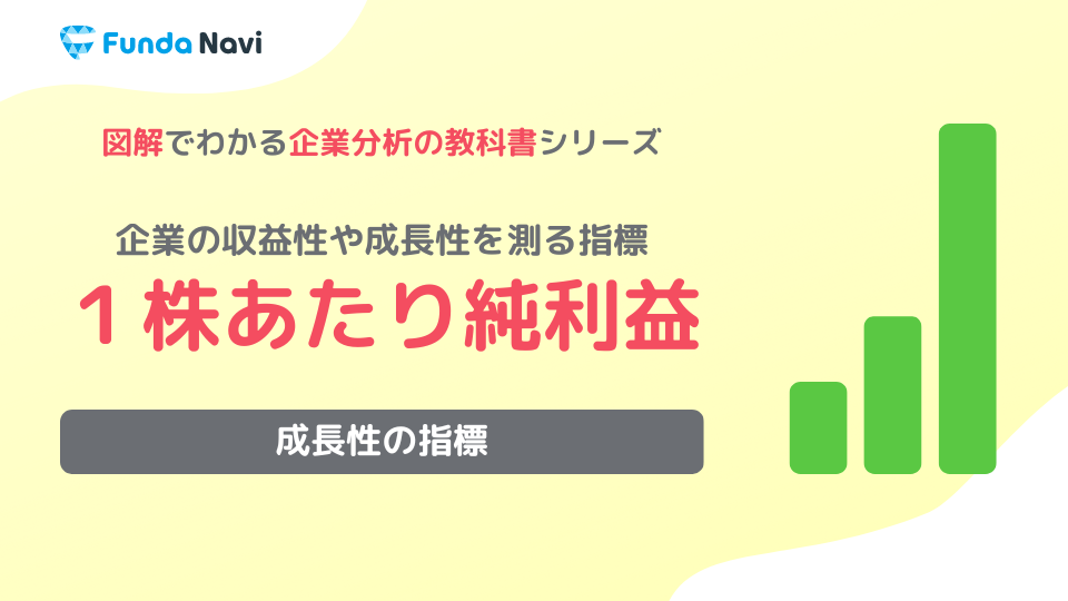 BPS（1株あたり純資産）とは？企業の安全性を測る指標をわかりやすく解説 | ビジネスの数字がわかるようになる企業分析メディア | Funda Navi[ファンダナビ]