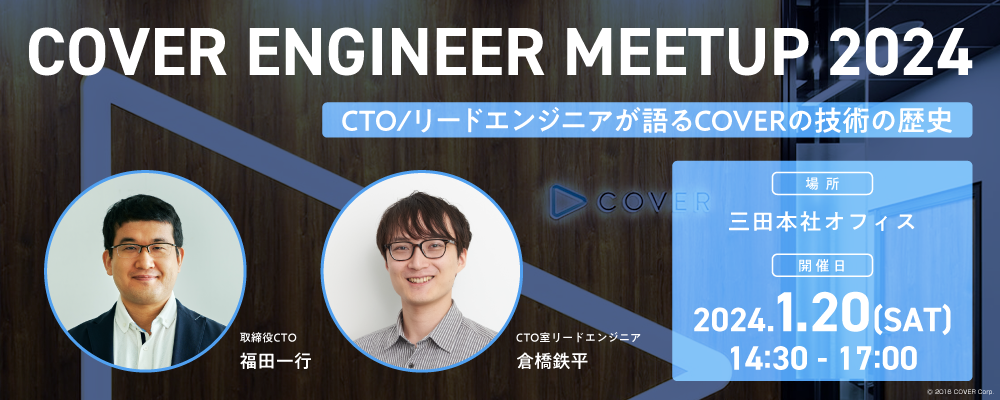 カバー株式会社、エンジニア向けの完全招待制MEETUP「COVER ENGINEER MEETUP 2024」を開催 | カバー株式会社