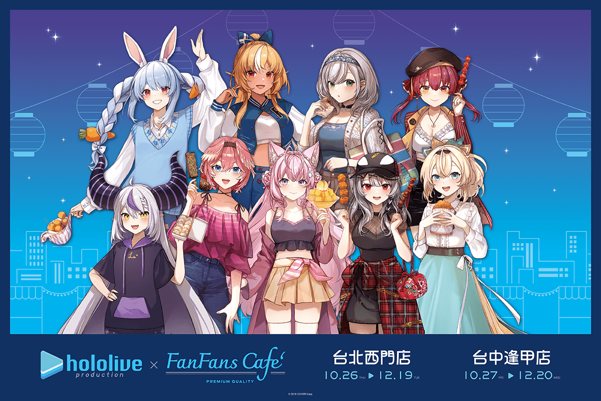 “hololive production @ FANFANS CAFÉ” コラボカフェが 10月26日から台湾で開催！ | カバー株式会社