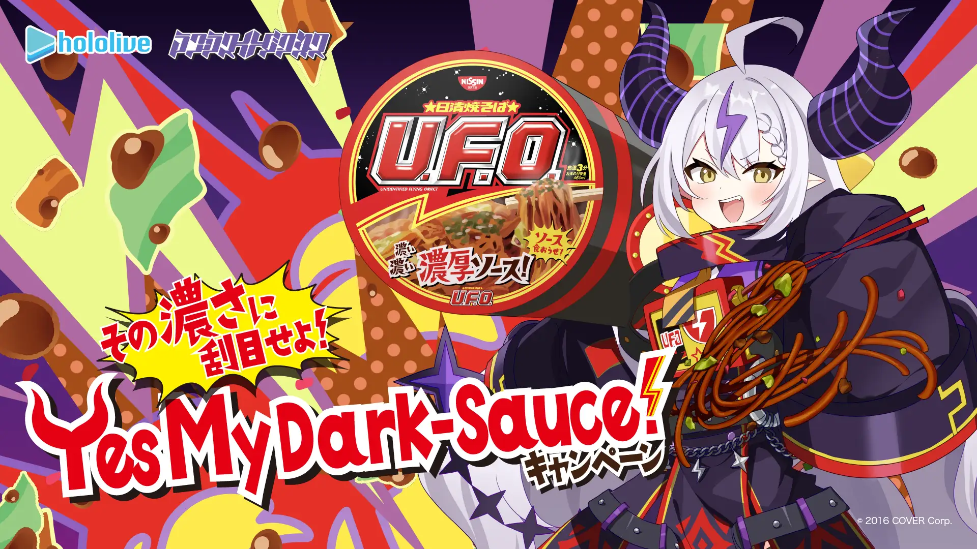 『その濃さに刮目せよ！？holoX総帥が電撃コラボ！』「日清焼そばU.F.O.」 と 「ラプラス・ダークネス」 のコラボ企画を1月4日（木）からスタート！ | カバー株式会社