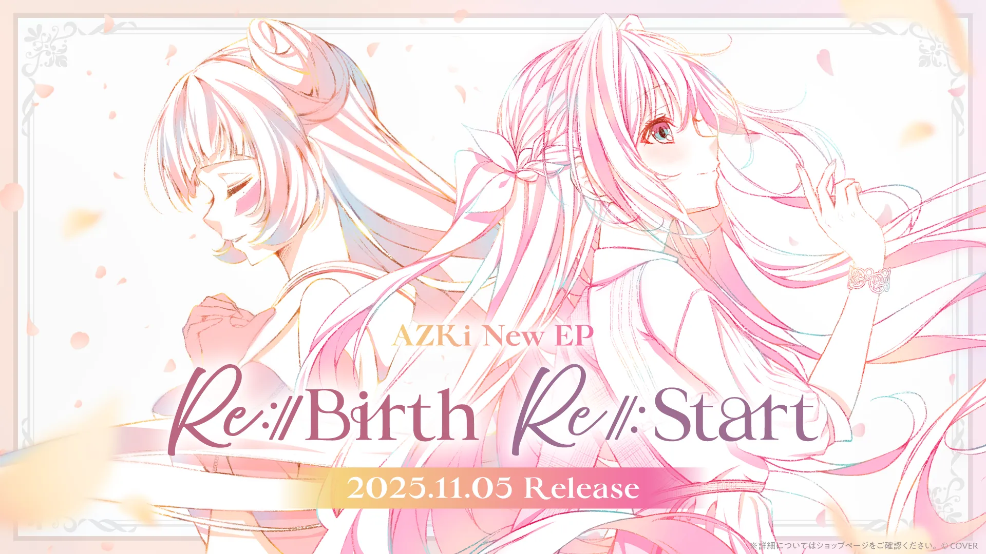 「AZKi」11月5日にNew EP『Re:Start』『Re:Birth』2枚同時リリース決定！ | カバー株式会社