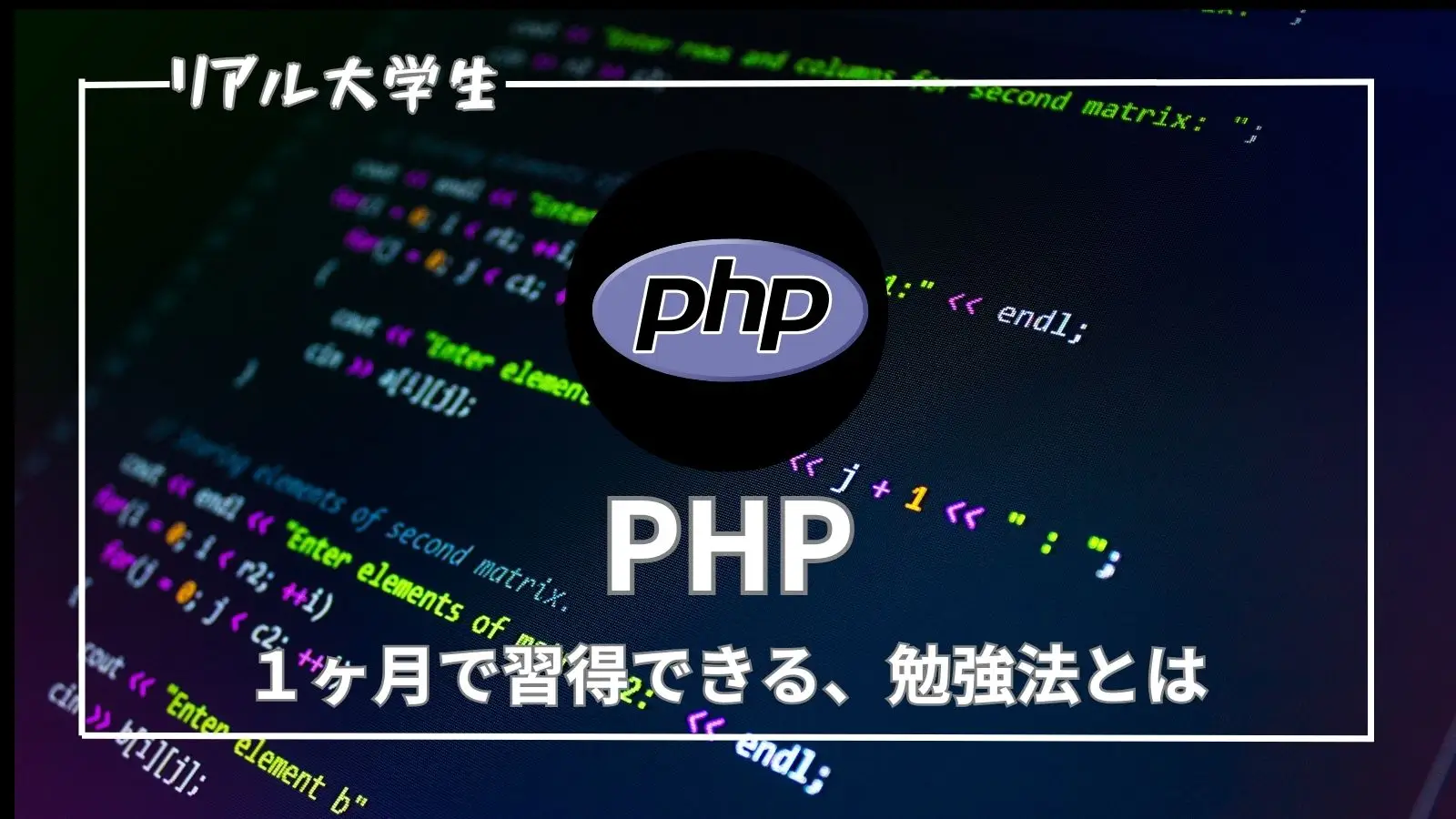 【勉強法】1か月で習得！PHP学習のおすすめロードマップを紹介【プログラミング】｜リアル大学生