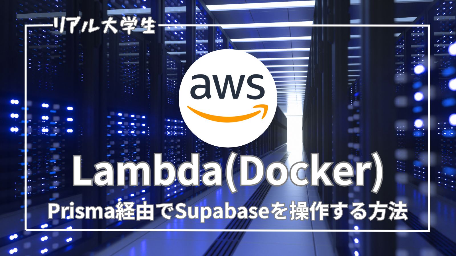 【Lambda】Prisma経由でSupabaseをマイグレーションする方法【Docker】｜リアル大学生