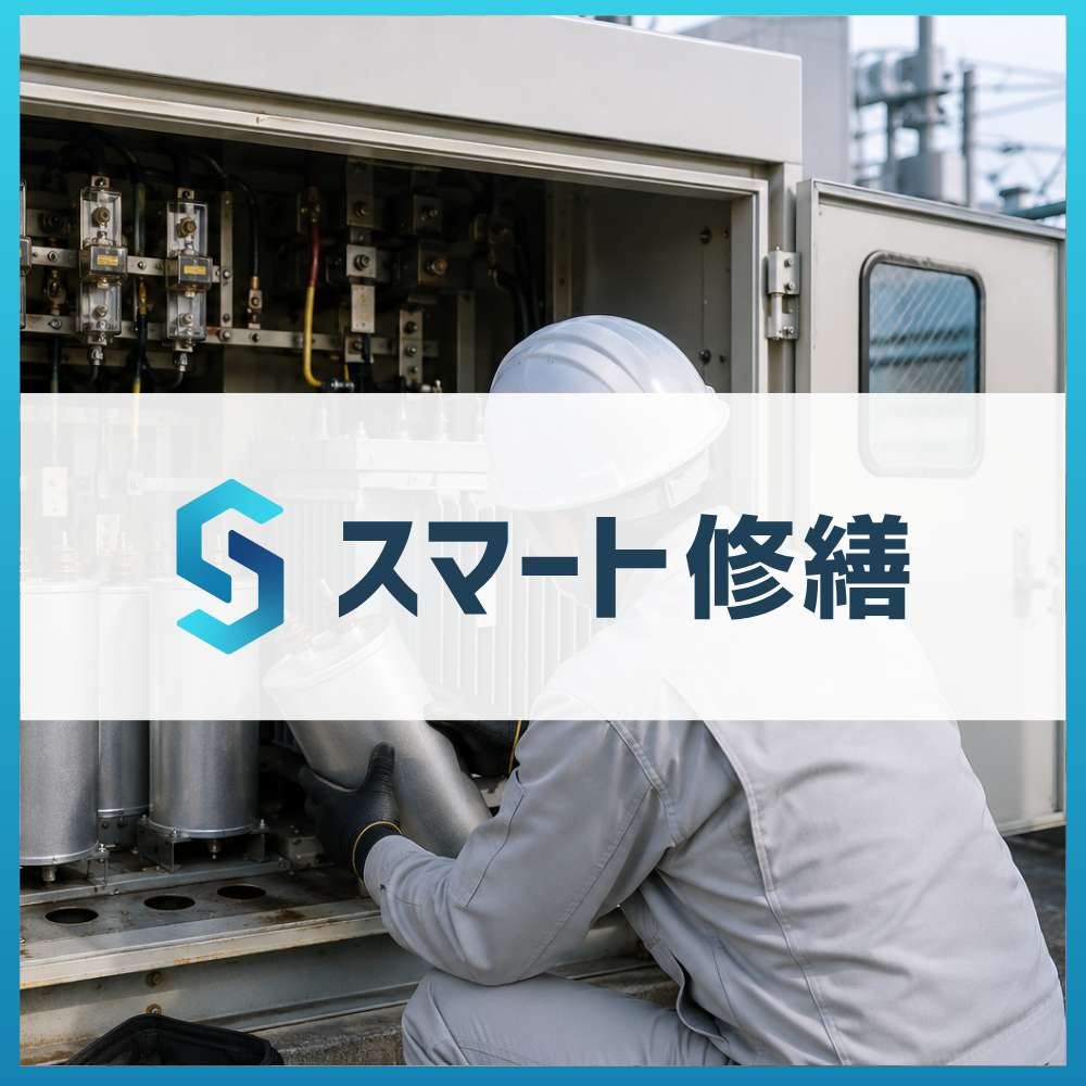 スマート修繕｜﻿【2026年最新】キュービクル コンデンサ交換費用の完全ガイド：相場・PCB問題から補助金活用まで徹底解説