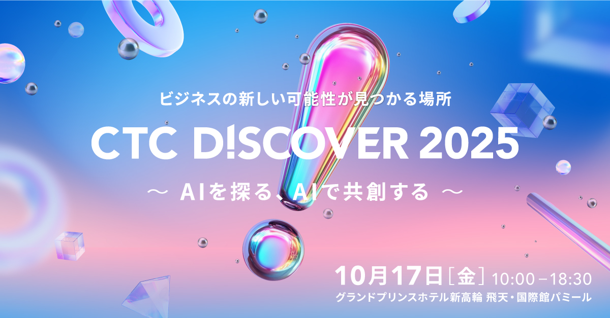 CTC DISCOVER 2025 に出展・講演します | ニュース | Quollio Technologies | エンタープライズ向け ...