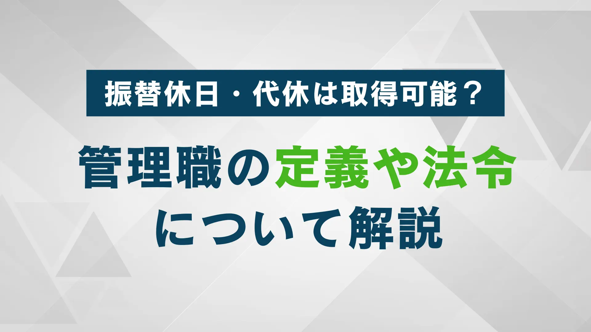 管理職は振替休日・代休は取得可能？定義と法令について解説 | WARC AGENT マガジン