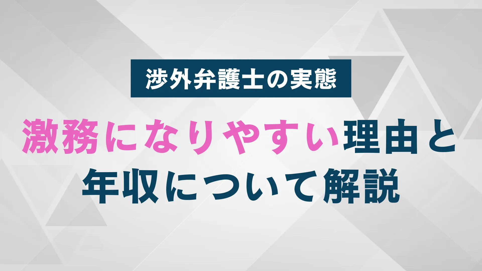 渉外弁護士の実態｜激務になりやすい理由と年収について解説 | WARC AGENT マガジン