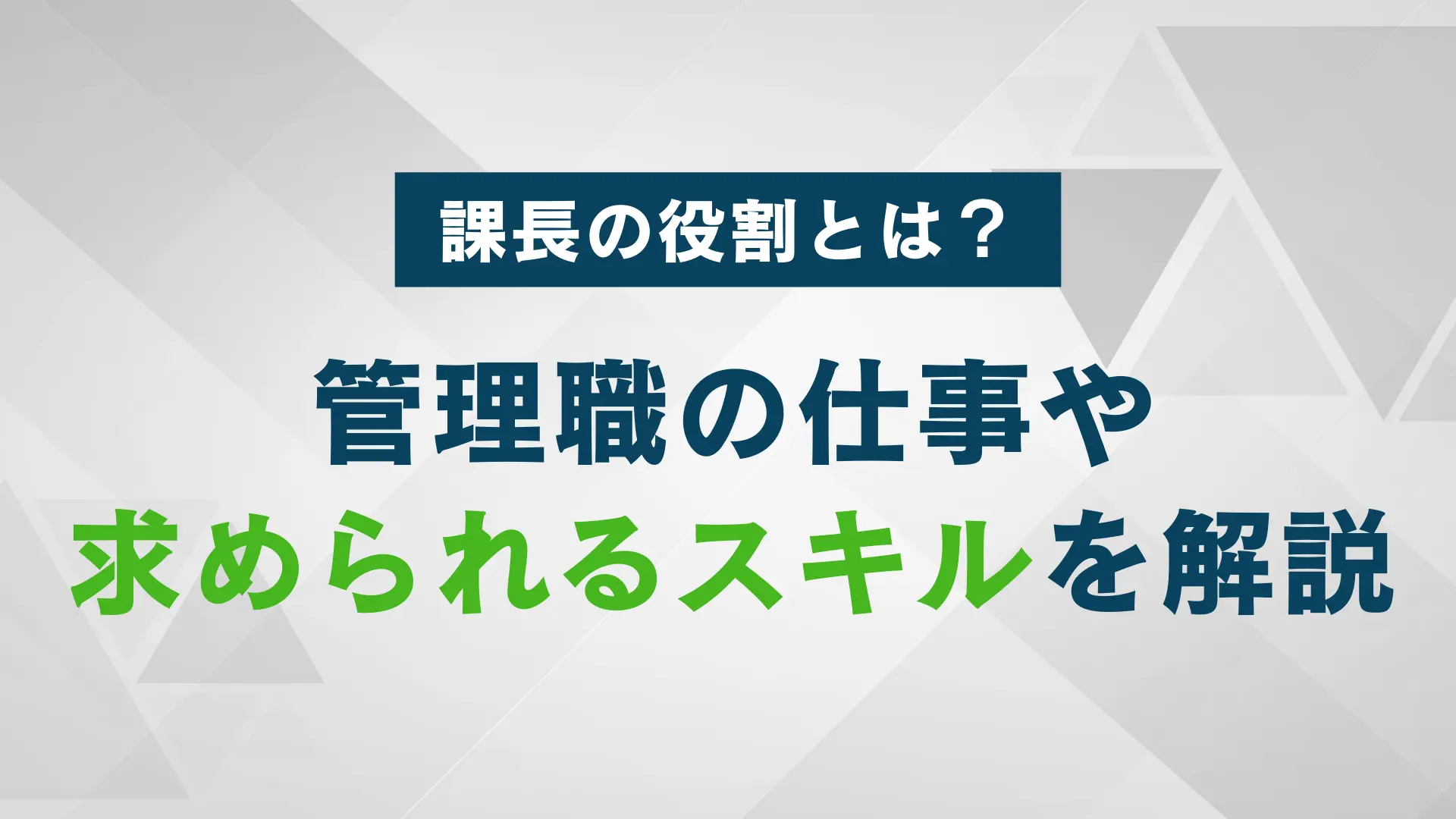 課長の役割とは？中間管理職の仕事や求められるスキルを徹底解説 | WARC AGENT マガジン