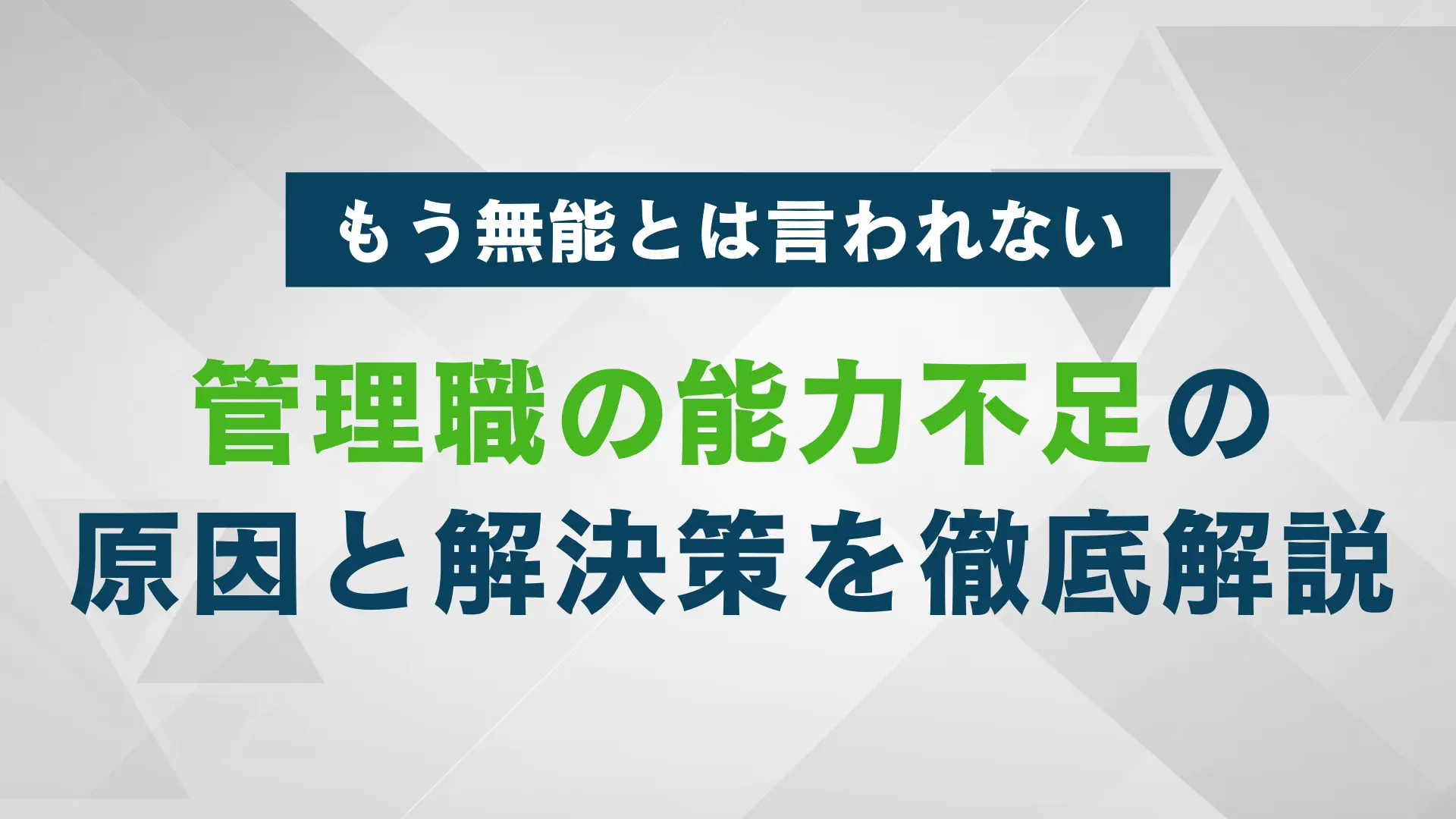 管理職の能力不足、続けるべき？辞めるべき？無能と言われないための改善策 | WARC AGENT マガジン