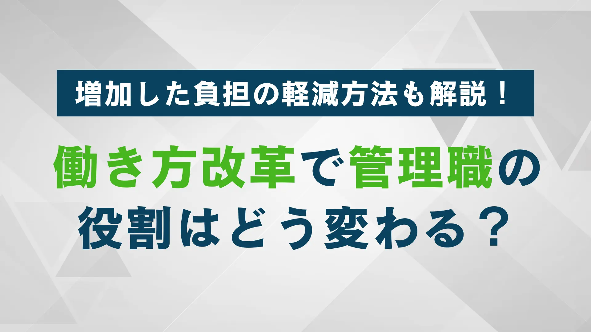 働き方改革で管理職の役割はどう変わる？増加した負担を軽減する方法も解説 | WARCエージェント マガジン