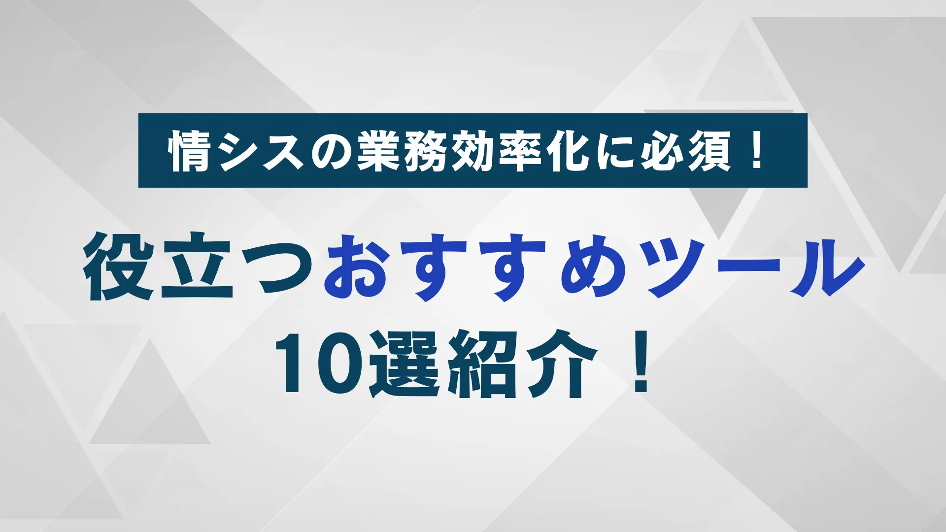 情シスの業務効率化にツールは必須！役立つおすすめツール10選 | WARCエージェント マガジン