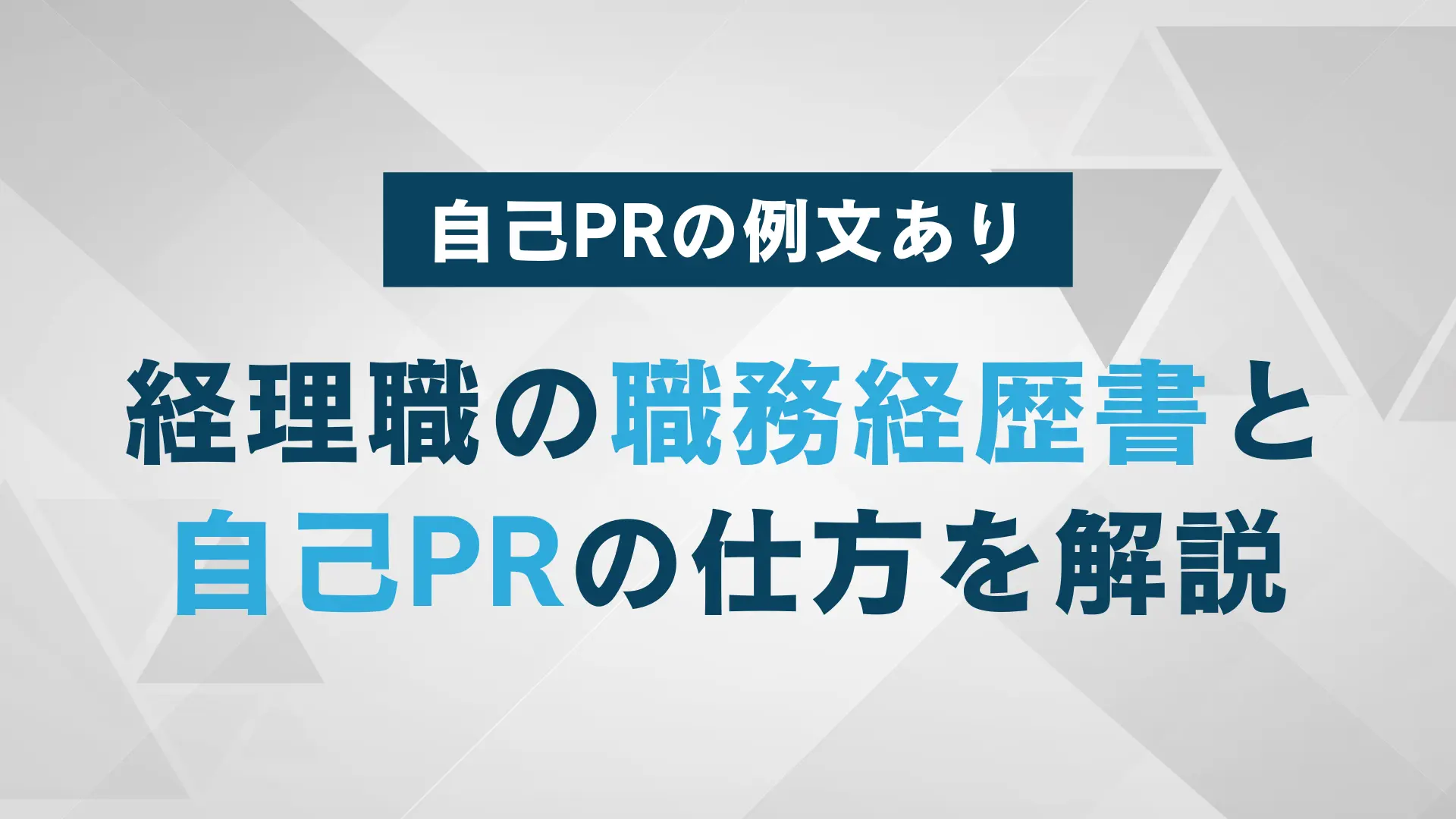 【例文あり】経理職を目指すための職務経歴書の書き方と自己PR例文 | WARC AGENT マガジン