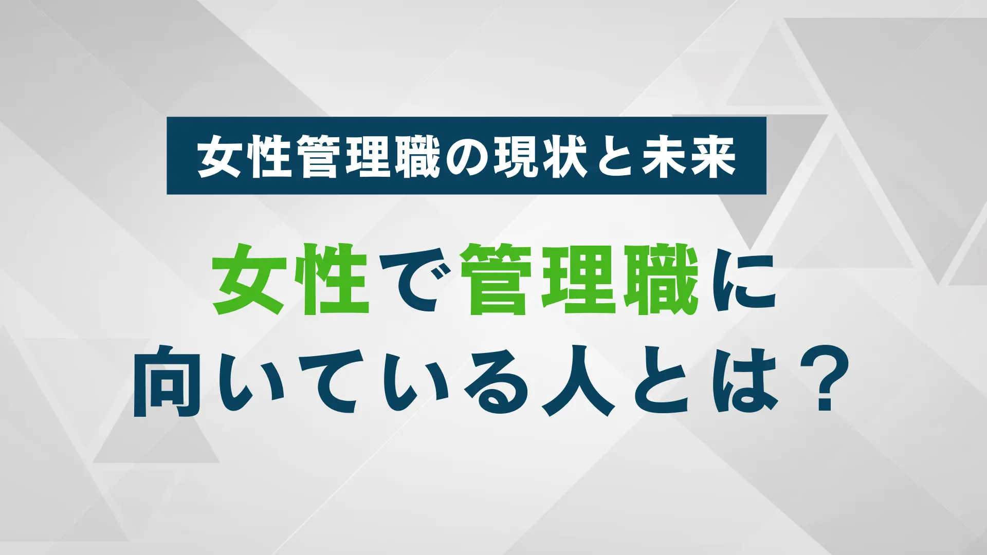 女性管理職の現状と未来｜向いている人＆管理職として成功するためには | WARCエージェント マガジン