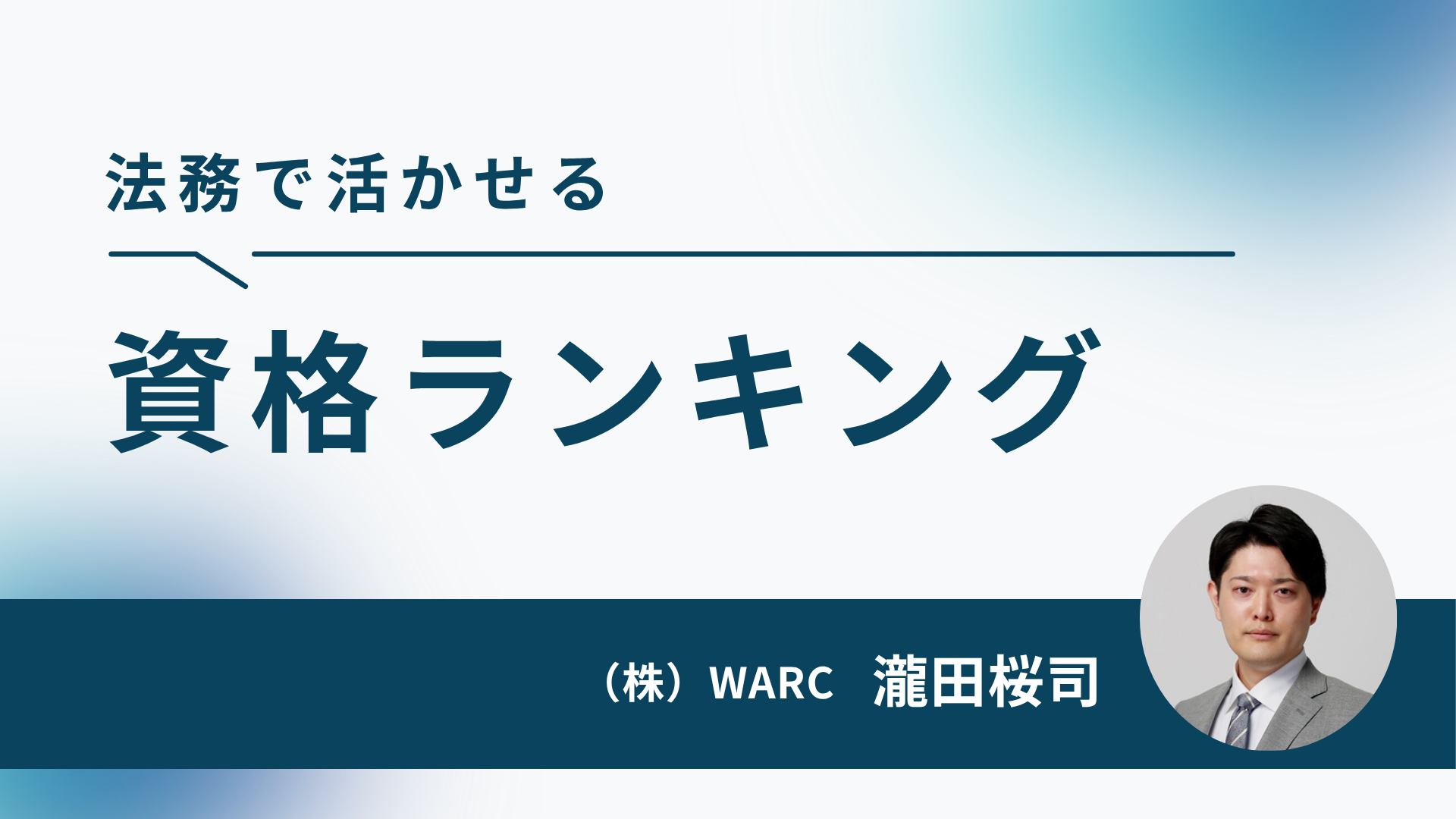 法務で活かせる資格ランキング｜実務で評価される資格6選 | WARC AGENT マガジン