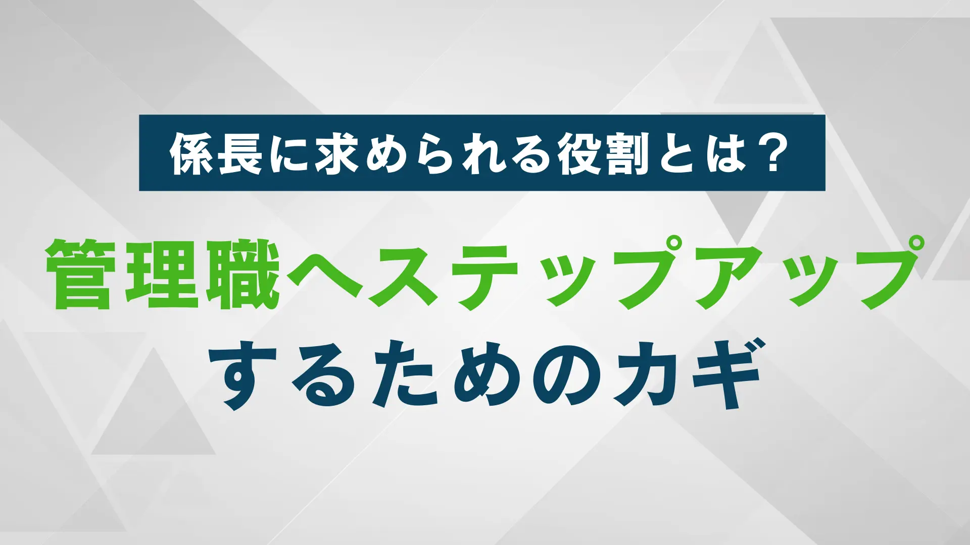係長の役割と能力解説｜管理職へのステップアップのためのカギ | WARC AGENT マガジン