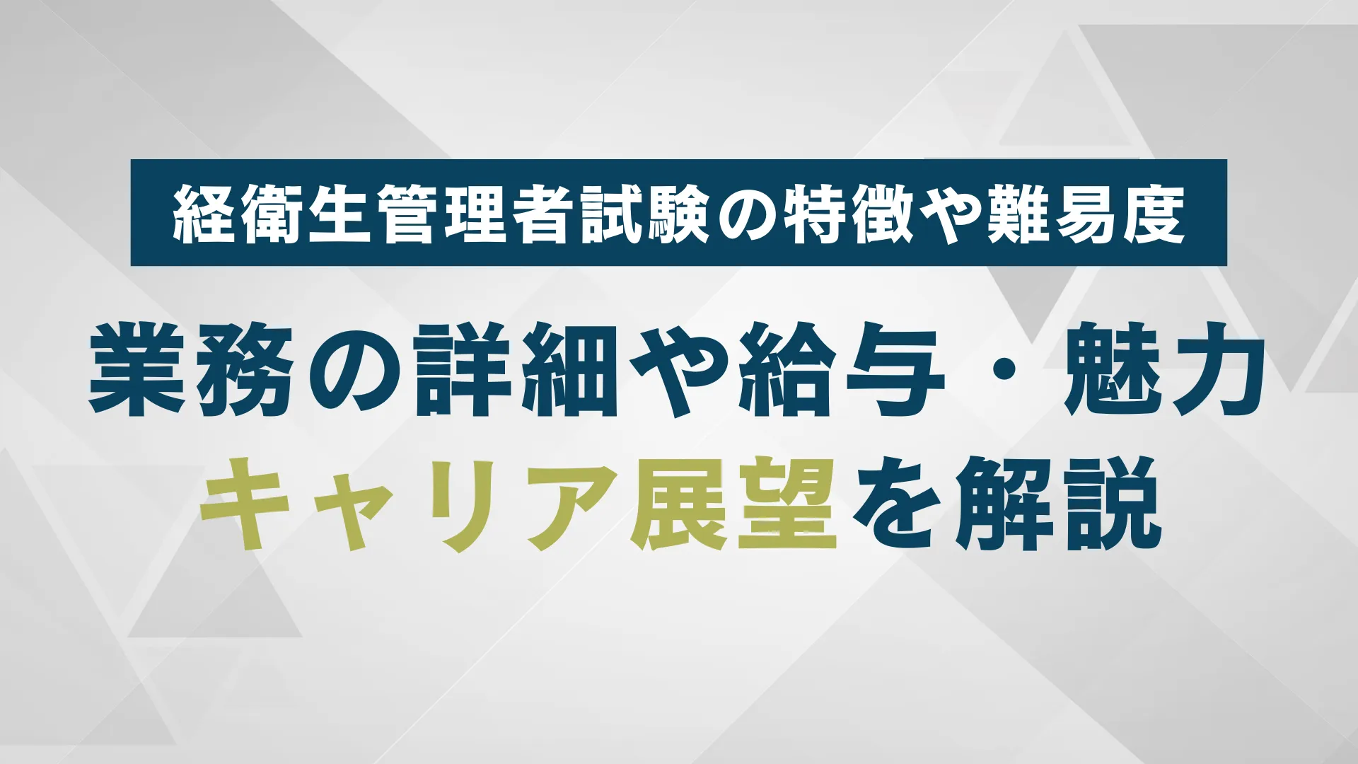 衛生管理者試験の特徴や難易度｜業務の詳細や給与・魅力・キャリア展望を解説 | WARC AGENT マガジン