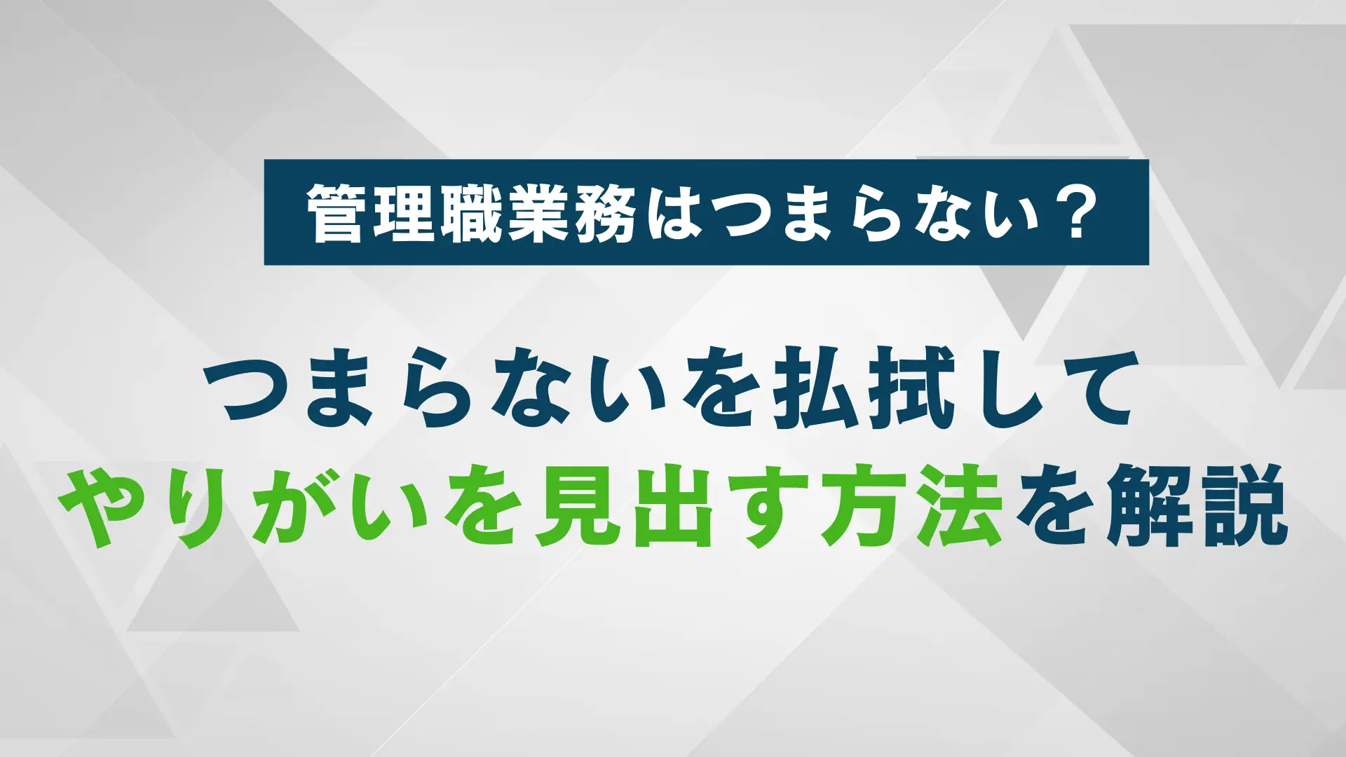 管理職業務がつまらないを払拭！やりがいを見出す方法を解説 | WARC AGENT マガジン