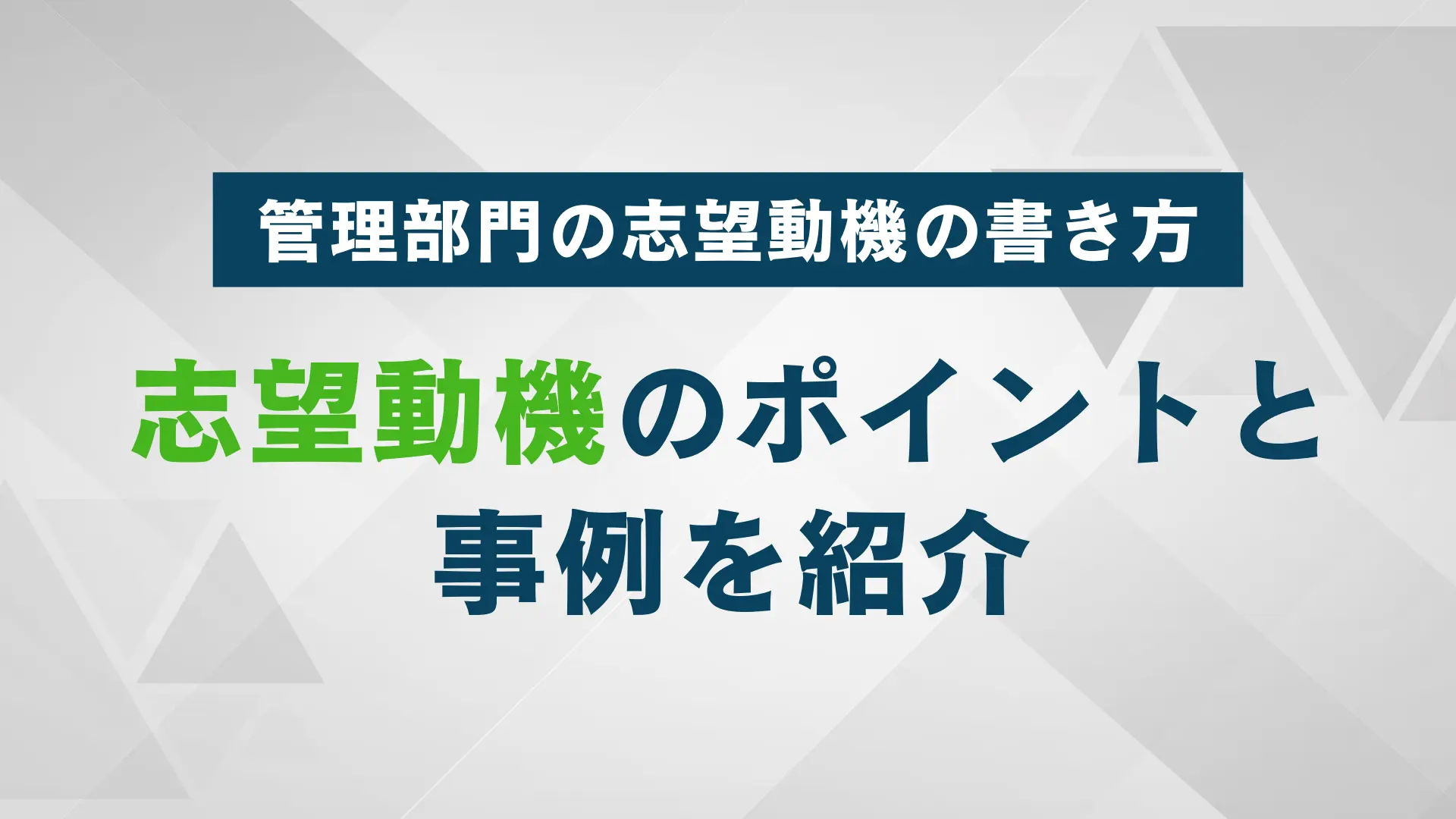 管理部門の志望動機の書き方｜部門別のポイントと事例で転職をサポート | WARC AGENT マガジン