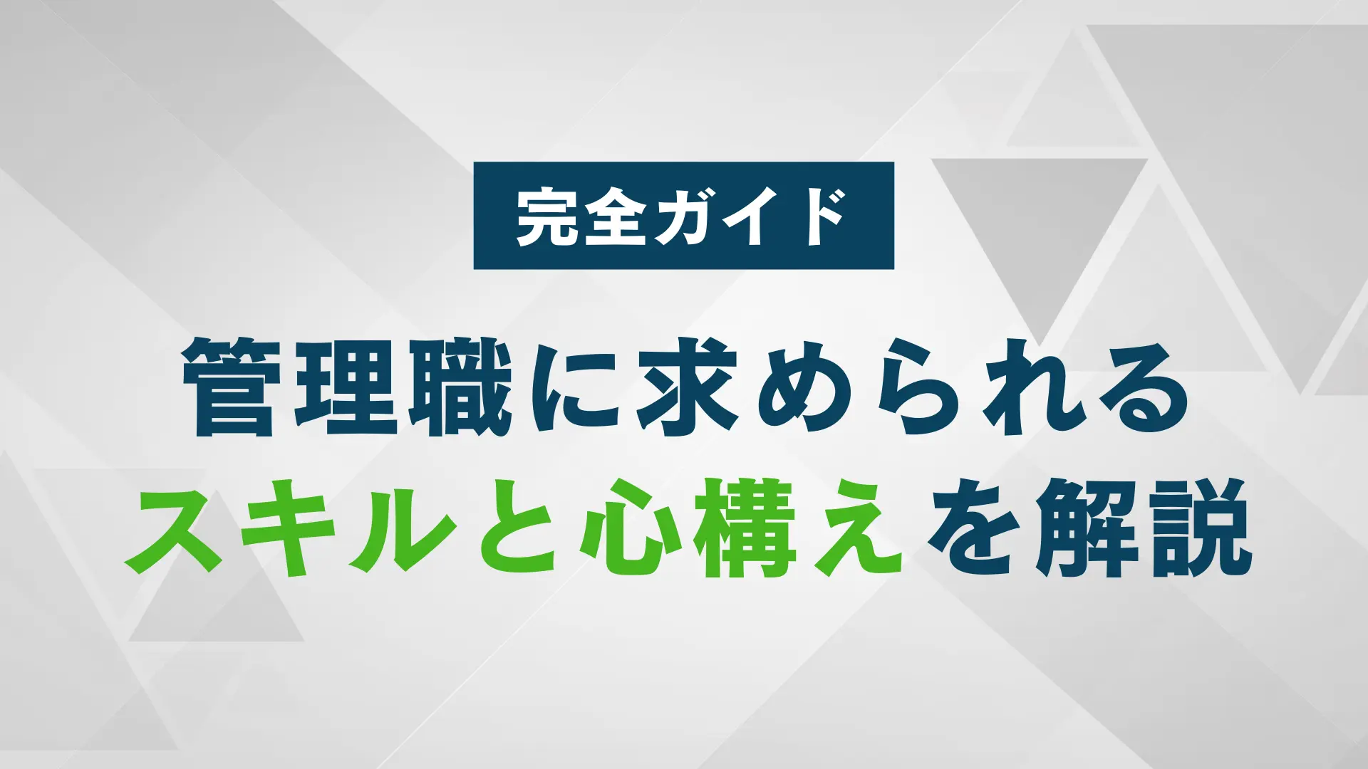管理職に求められるスキルと心構えの完全ガイド | WARC AGENT マガジン