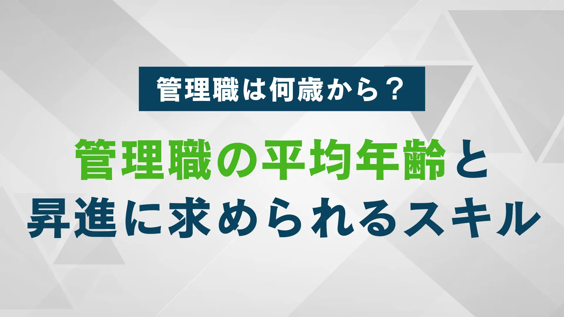 係長の仕事とは？管理職の実務からマネジメントまで徹底解説！昇進に必要なスキルと年齢相場 | WARC AGENT マガジン