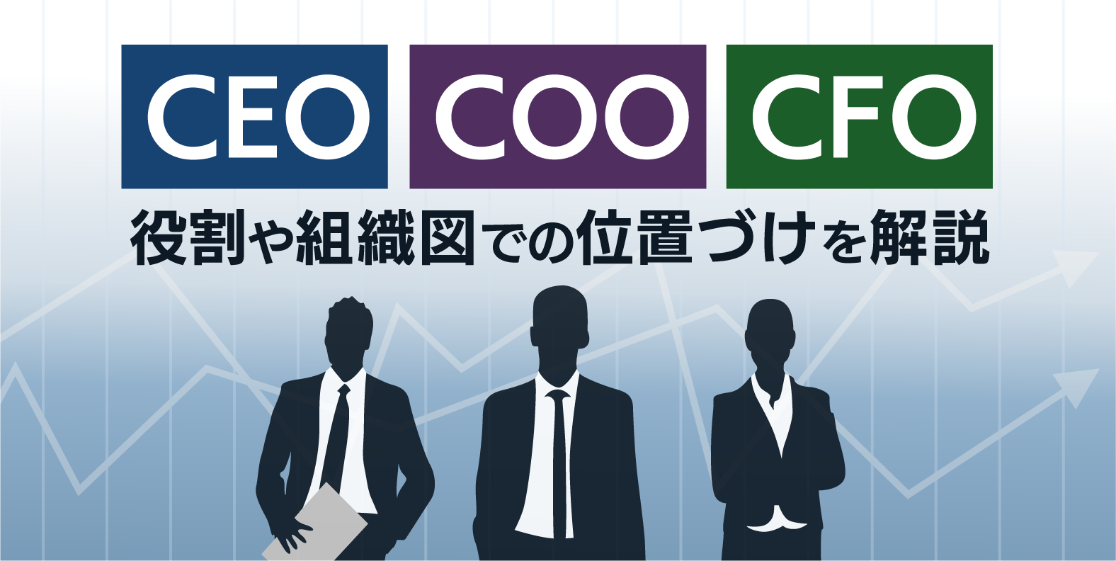 CEO・COO・CFOの役割や組織図での位置づけを解説！知っておくべき役職もご紹介 | WARCエージェント マガジン