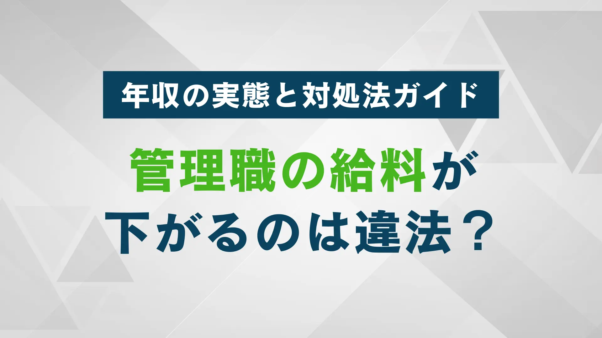 管理職の給料が下がるのは違法？年収実態と対処法ガイド | WARC AGENT マガジン