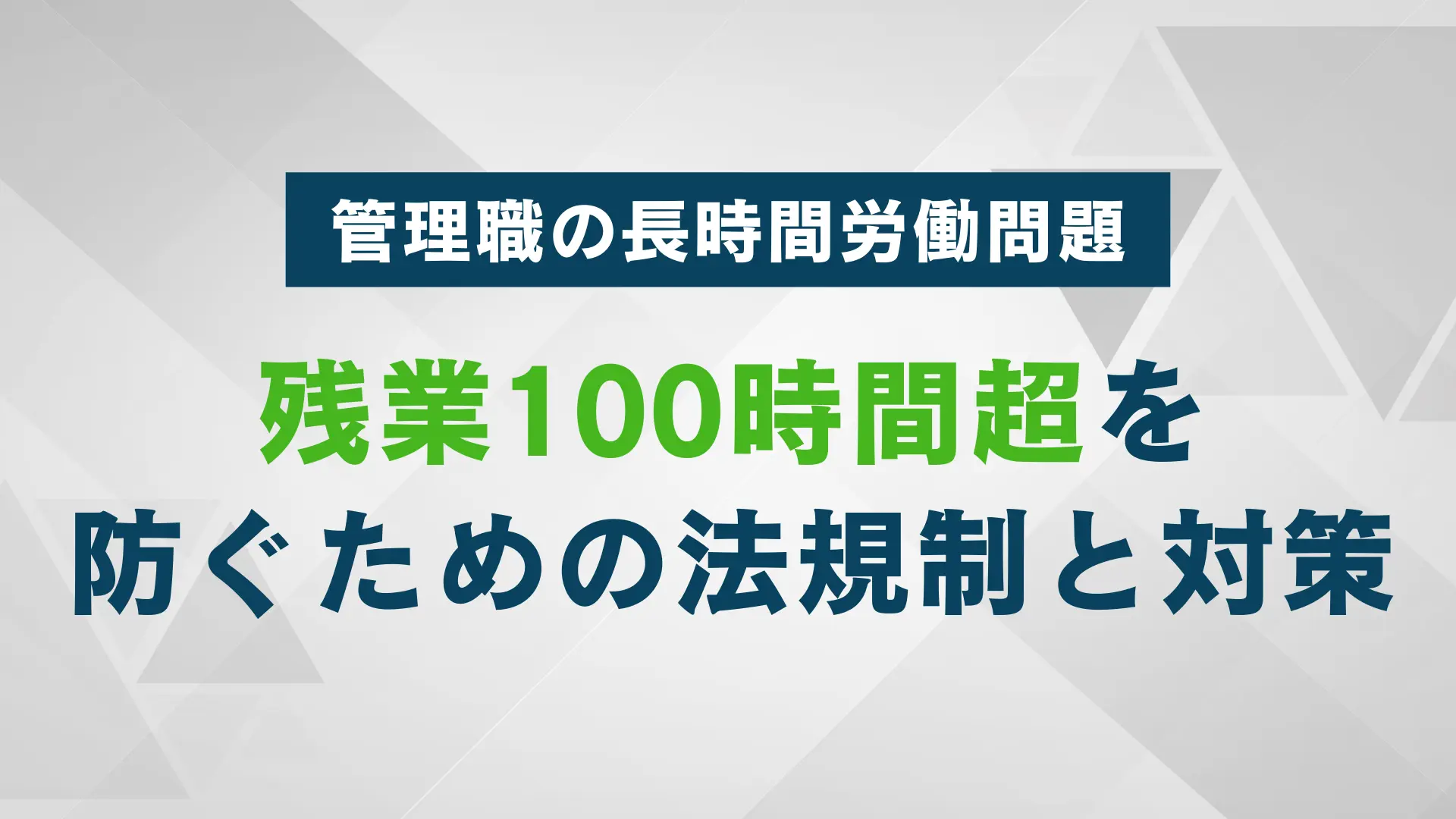 管理職の残業100時間超を防ぐための法規制と対策 | WARC AGENT マガジン