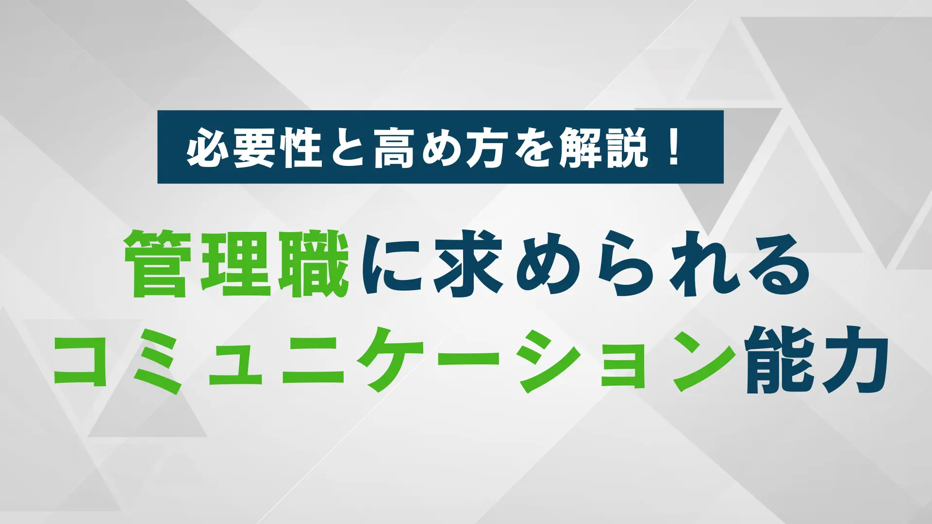 管理職に求められるコミュニケーション能力｜必要性と高め方について解説 | WARC AGENT マガジン