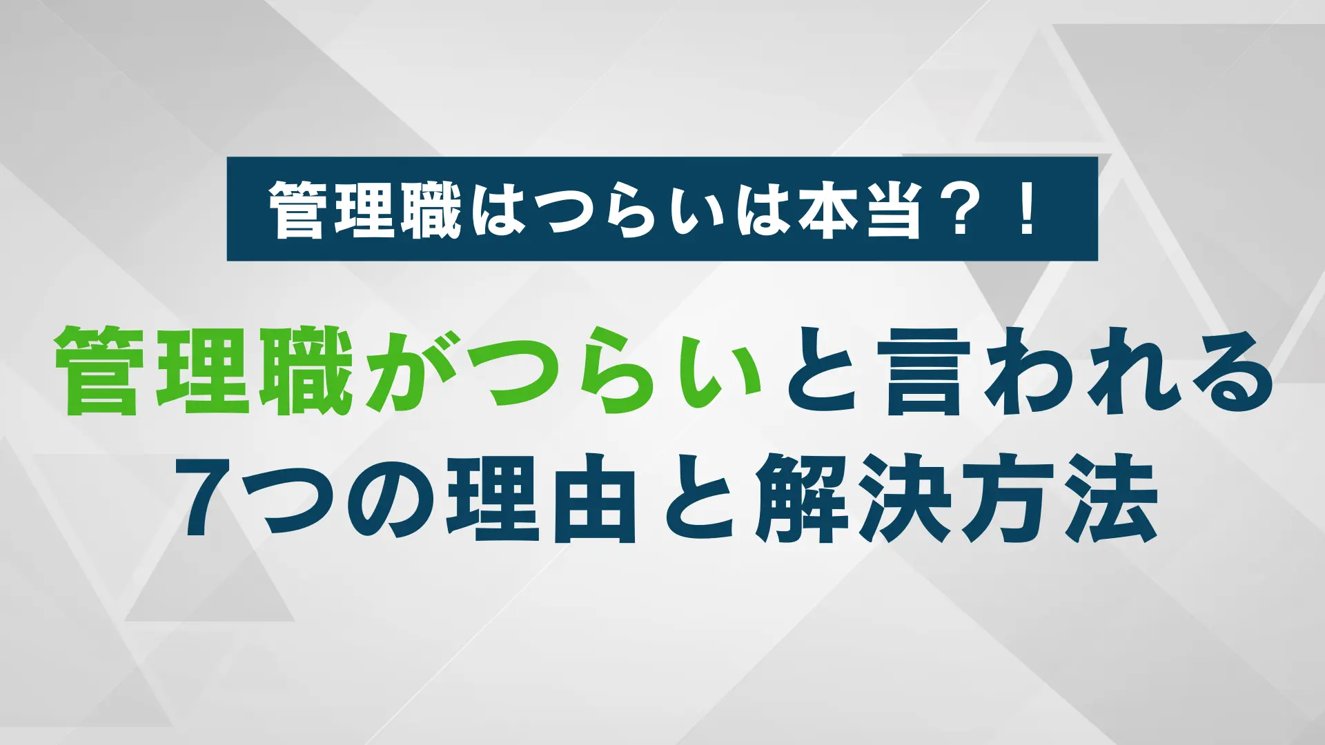 管理職がつらいと言われる7つの理由と解決方法 | WARC AGENT マガジン