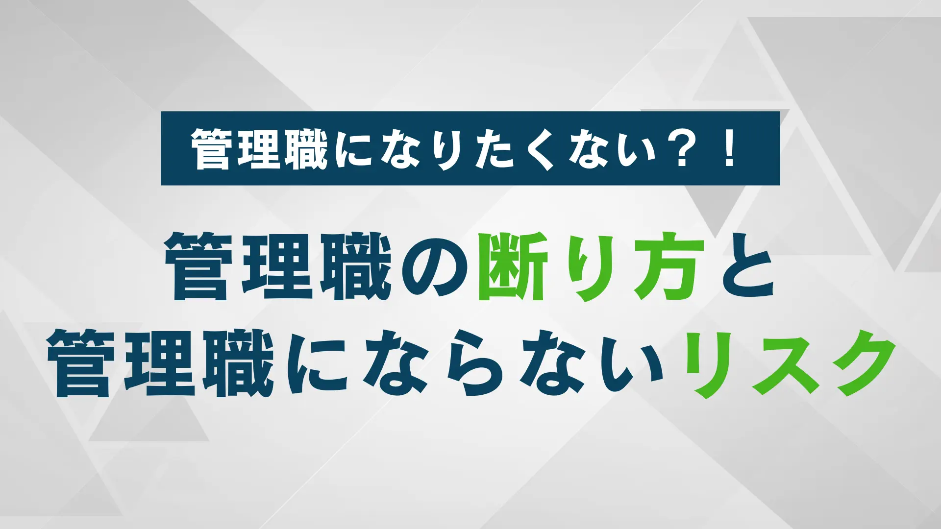 なぜ管理職になりたくないのか？その理由と上手な断り方 | WARC AGENT マガジン