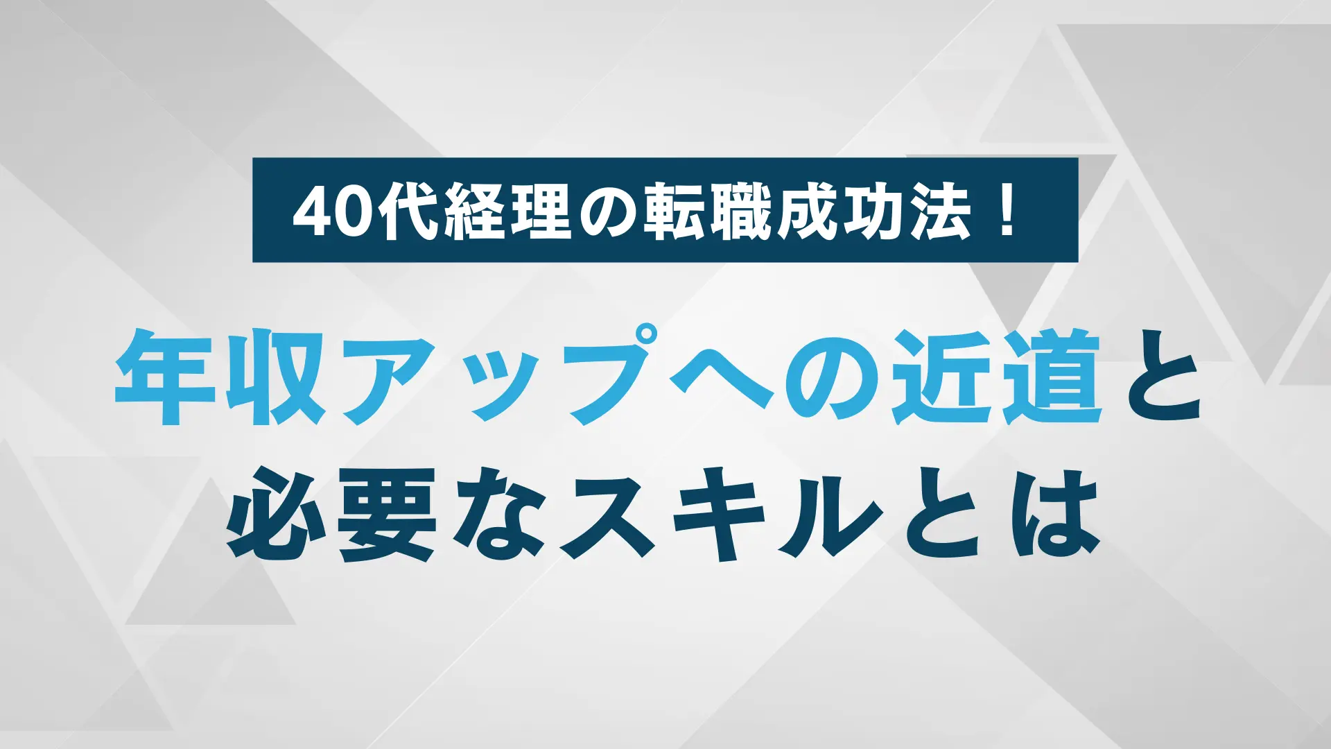 40代経理の転職成功法！年収アップへの近道と必要なスキルとは | WARC AGENT マガジン