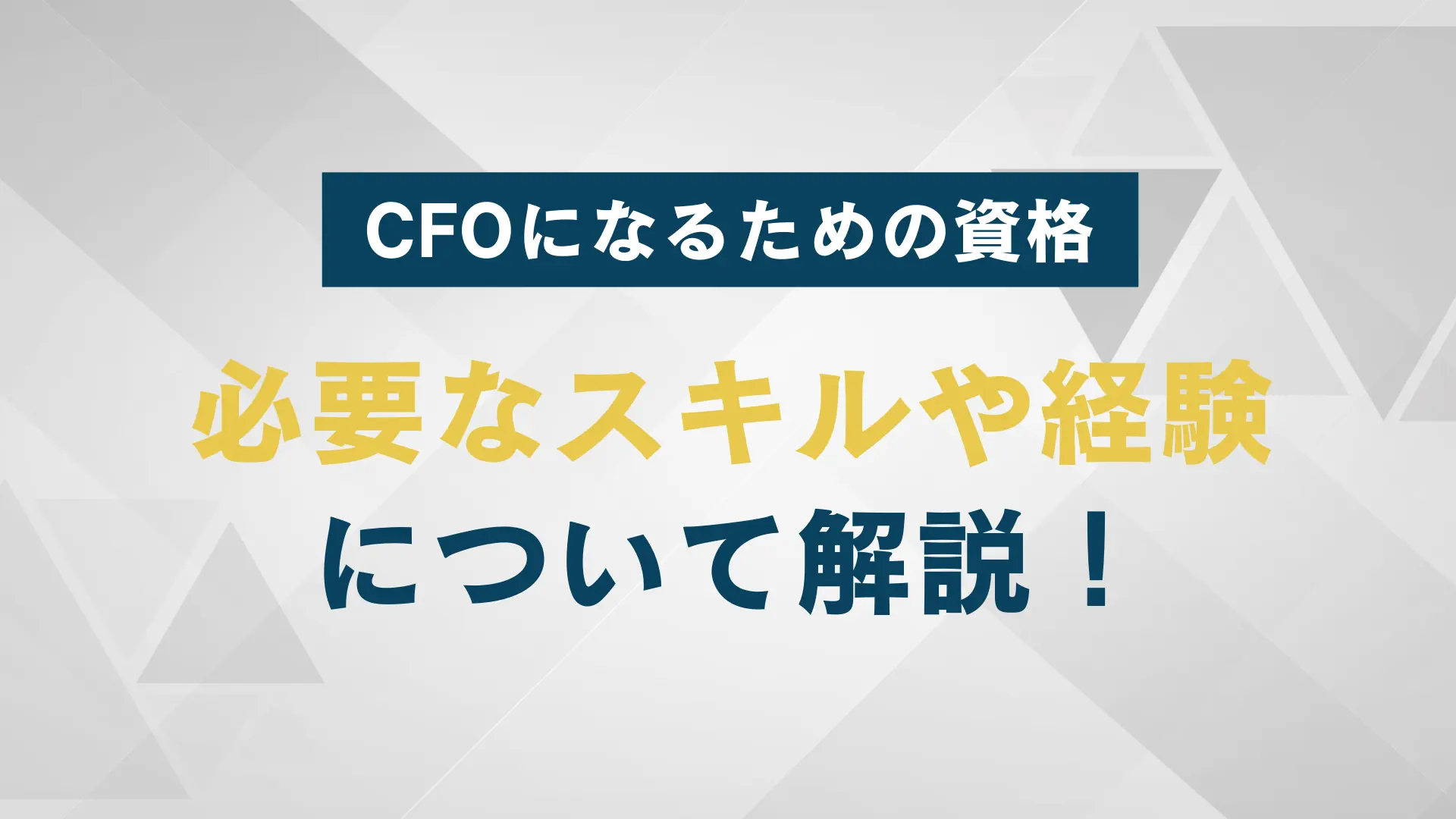 CFOになるために資格は必要？必要なスキルや経験について詳しく解説！ | WARCエージェント マガジン