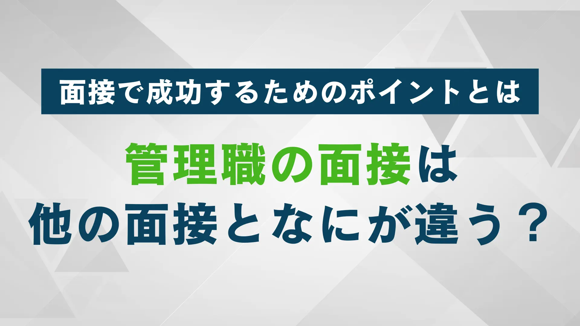 管理職面接は他の面接とどう違う？成功するための重要ポイントとは | WARC AGENT マガジン