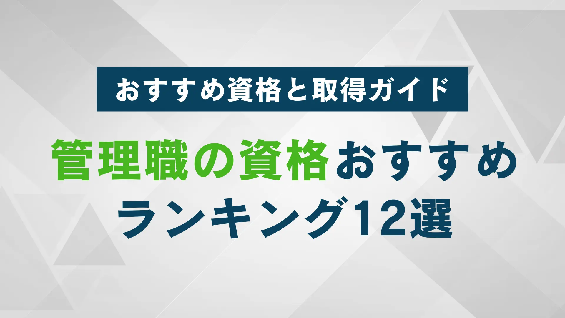 管理職の資格おすすめランキング12選と取得ガイド | WARC AGENT マガジン