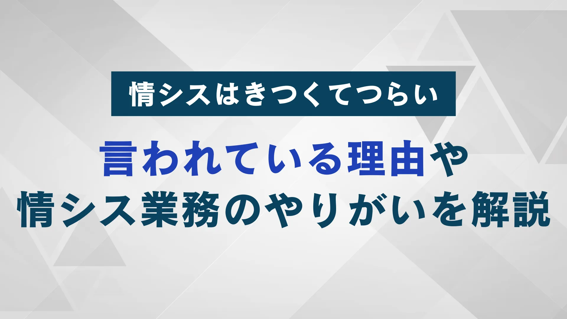 「情シスはきつくてつらい」と言われる理由と対策 | WARC AGENT マガジン